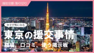 東京で援交できる場所！新宿・渋谷・池袋でパパ活と称した円光女子が急増